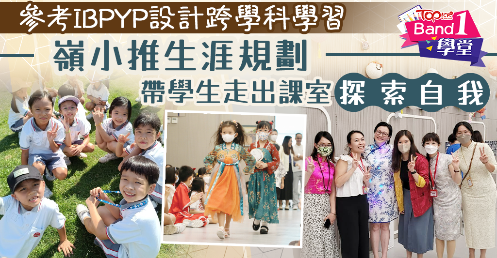 直資小學︱參考IBPYP設計跨學科學習 嶺小推生涯規劃帶學生走出課室探索自我