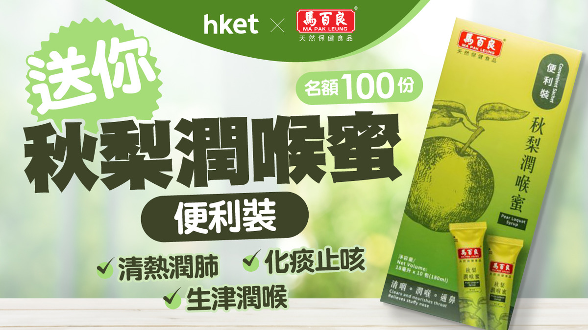 hket x 馬百良 送你「秋梨潤喉蜜便利裝」(名額100份)