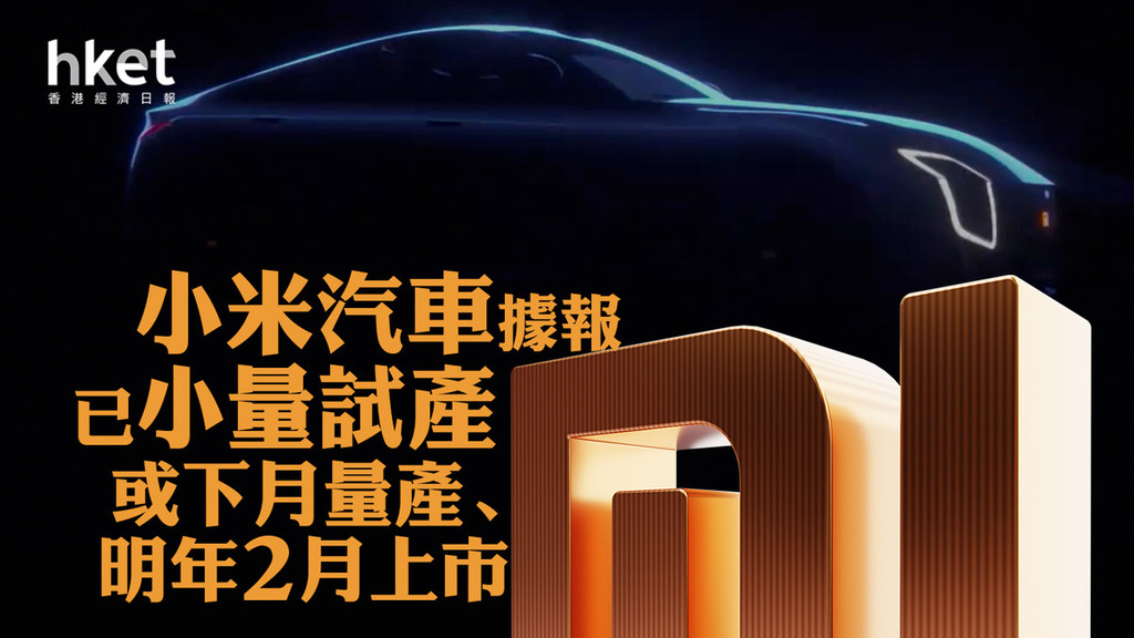 【小米1810】小米汽車「SU7」亮相、傳最快明年2月上市 外型由BMW前設計師操刀（圖集）