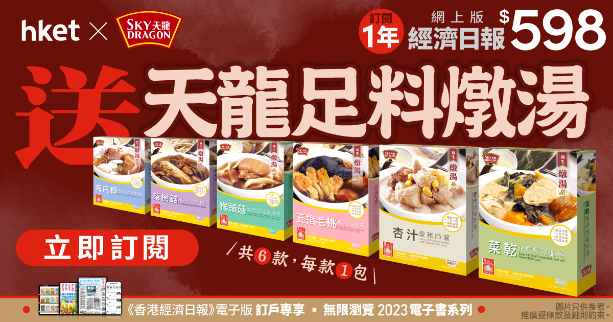 【hket x 天龍牌】訂閱hket.com即送天龍牌 6款足料燉湯 (每款1包)