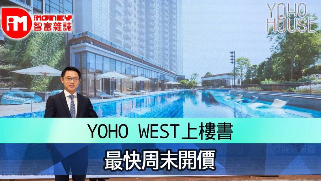 YOHO WEST上樓書 最快周末開價 - 香港經濟日報 - 即時新聞頻道 - iMoney智富 - 股樓投資 - D231115