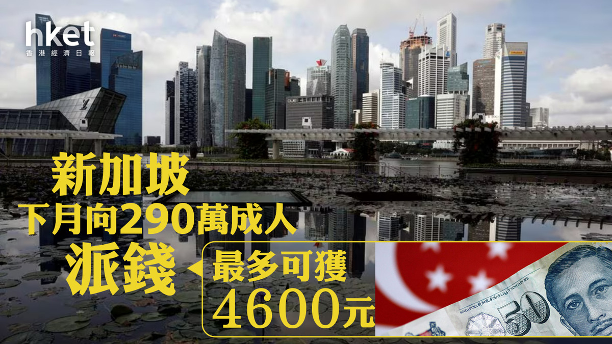 新加坡下月向290萬成人派錢 最多可獲4600元