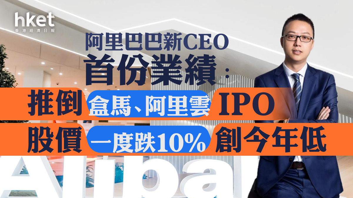 【業績｜9988】阿里巴巴新CEO首份業績：推倒盒馬阿里雲IPO 第三季盈收符預期、股價照跌10%創今年低