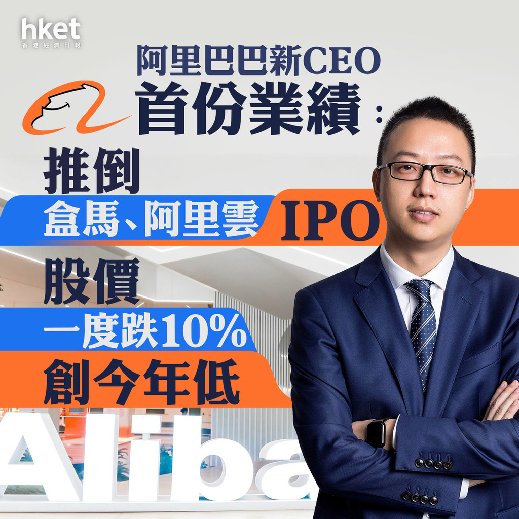 【業績｜9988】阿里巴巴新CEO首份業績：推倒盒馬阿里雲IPO 第三季盈收符預期、股價照跌10%創今年低