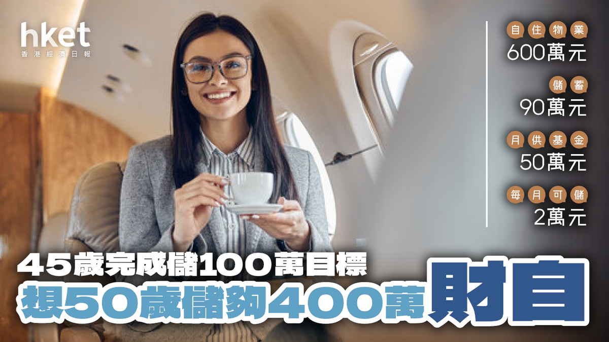 45歲完成儲蓄100萬目標 專家︰50歲儲夠400萬可以財自