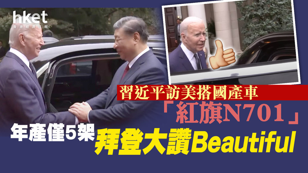 習近平訪美搭國產車「紅旗N701」 年產僅5架 拜登讚Beautiful