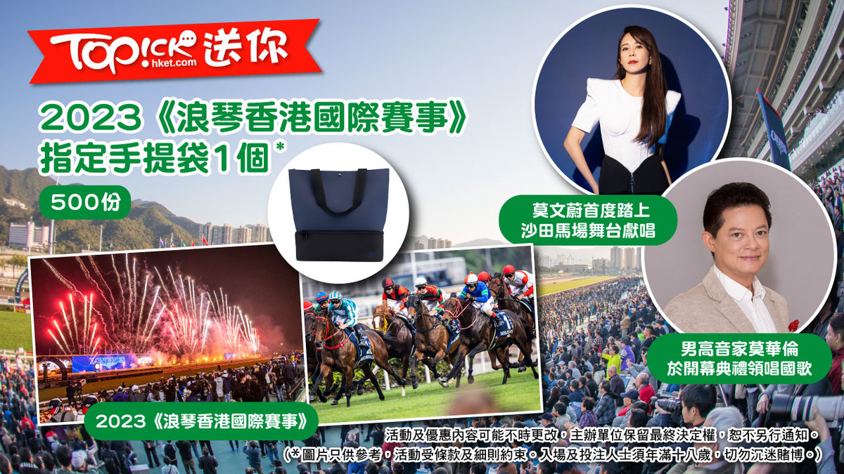 【TOPick會員有獎】送你「2023《浪琴香港國際賽事》指定手提袋1個」(500份)