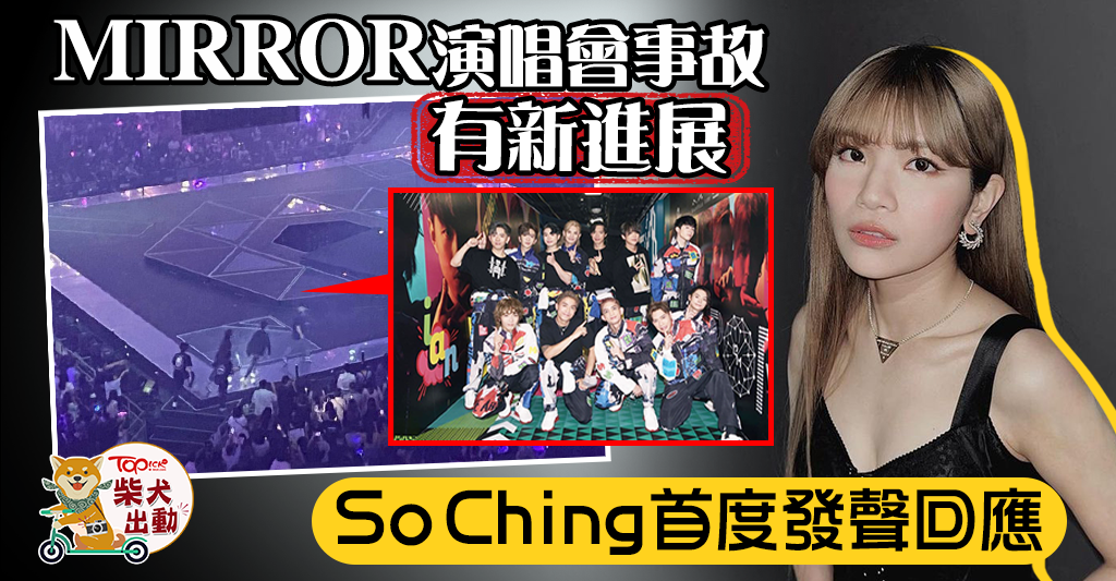 MIRROR演唱會丨阿Mo意外23舞蹈員為舞館求情 前COLLAR成員So Ching首為事件發聲