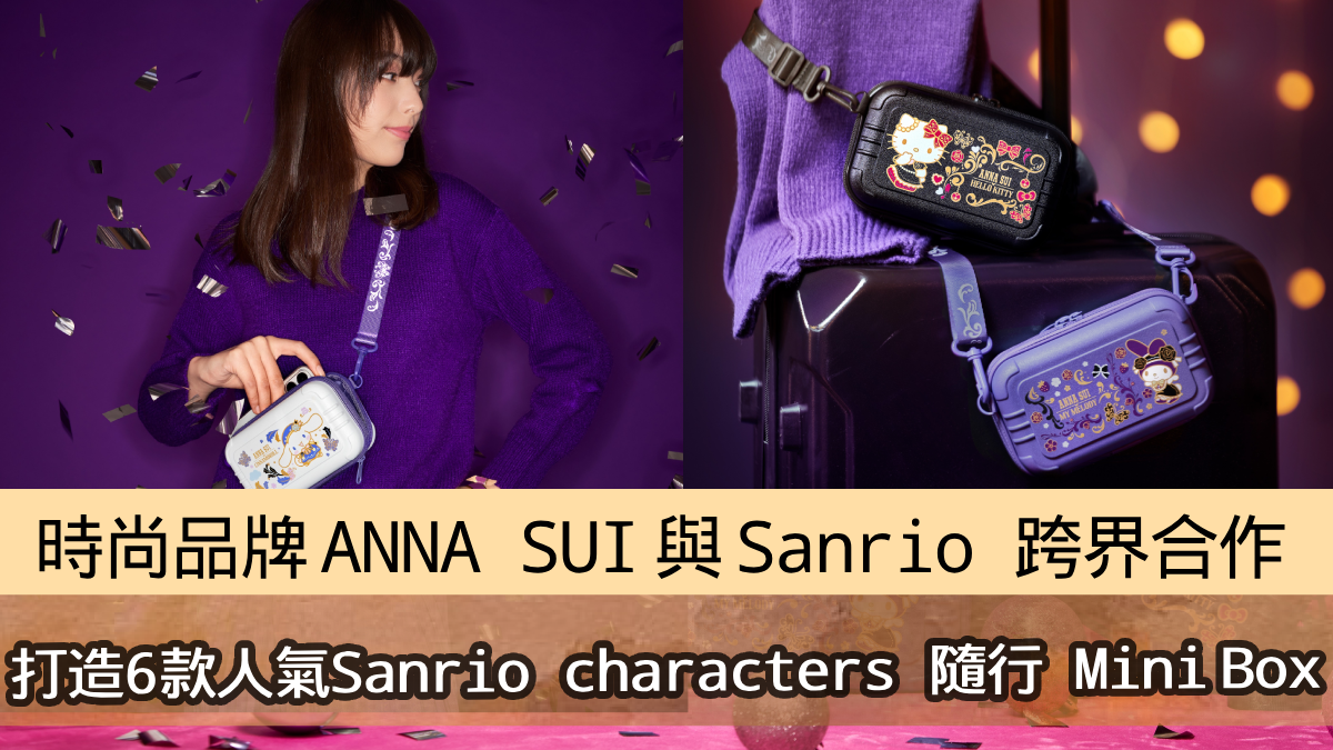 時尚品牌 ANNA SUI 與 Sanrio 跨界合作 打造6款人氣Sanrio characters 隨行 Mini Box