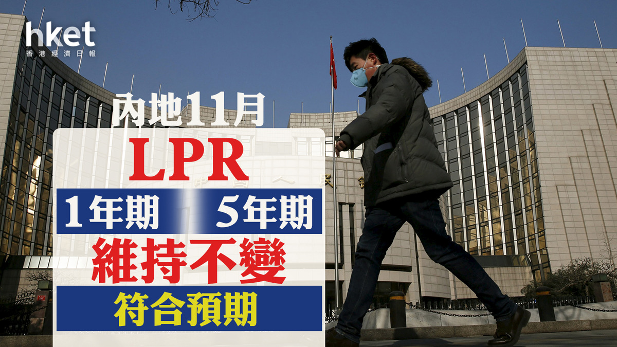 【LPR】内地11月1年期、5年期LPR維持不變 符合預期