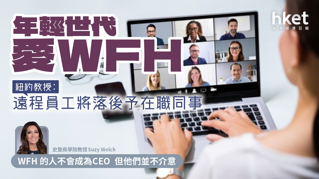 遠程工作不會令人成為CEO 紐約教授︰想成功就不要待在家