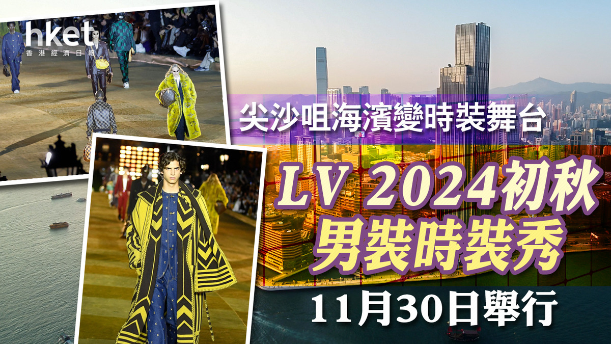【盛事回歸】Louis Vuitton 2024初秋男裝時裝秀選址香港 國際級文化盛事陸續有來？