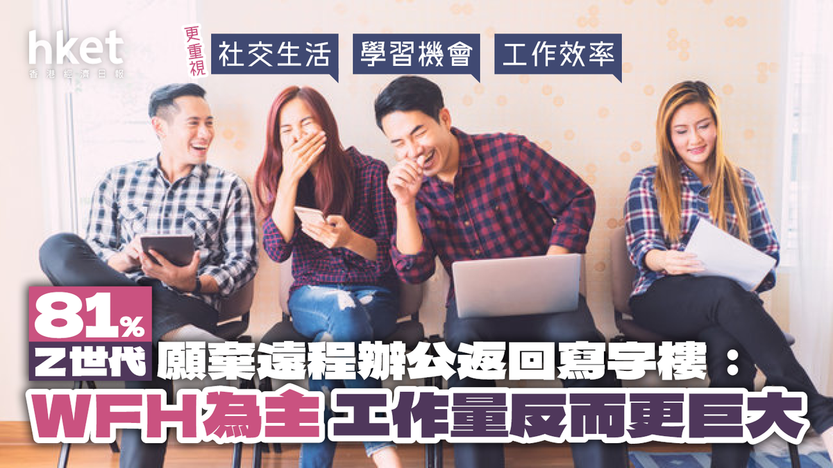 81%年輕員工願棄遠程工作 寧回辦公室上班：WFH工作量反而更多