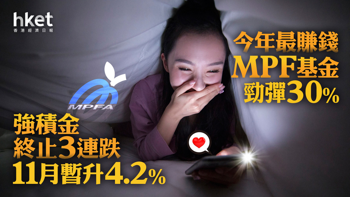 【MPF】最賺錢MPF基金今年勁升30% 大幅跑贏平均回報