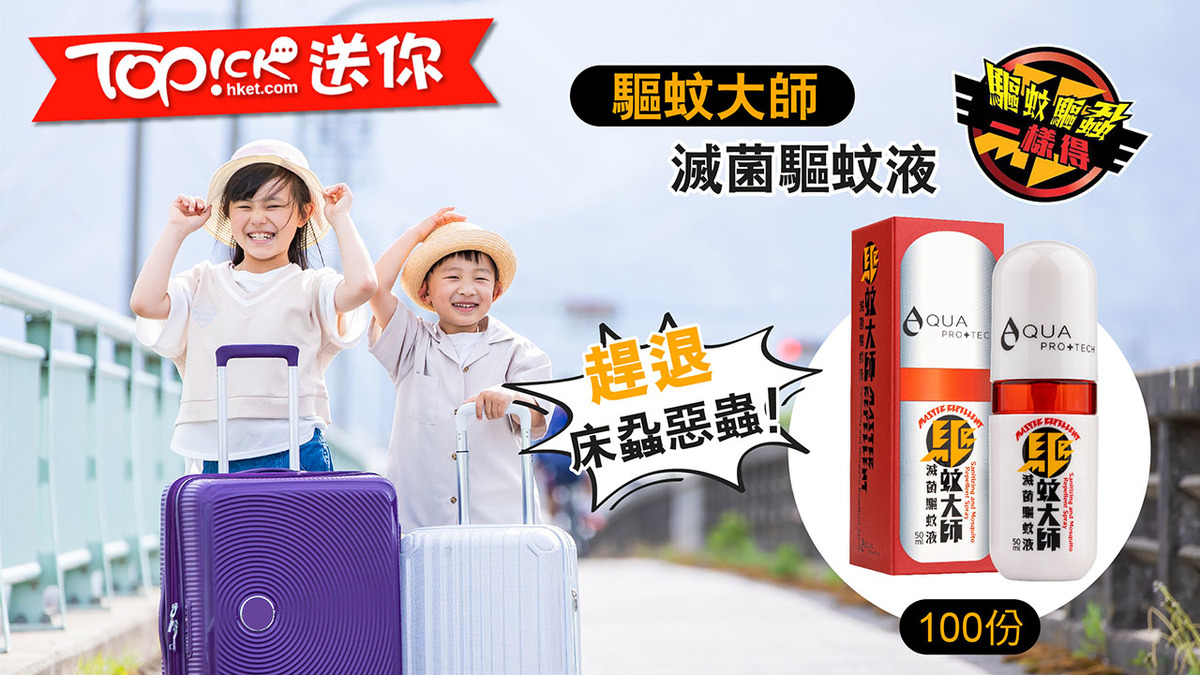 【TOPick會員有獎】送你AQUA PRO+TECH「驅蚊大師」滅菌驅蚊液 趕退床蝨惡蟲！