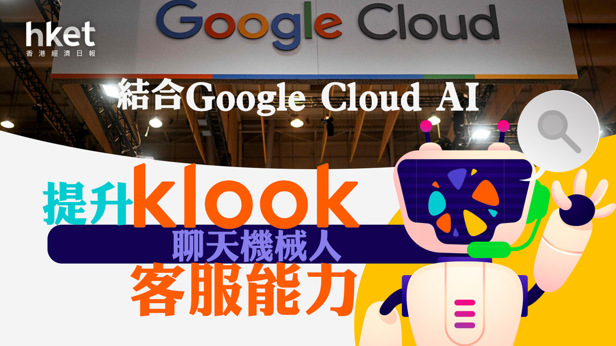 【AI應用】Klook藉Google Cloud生成式AI 強化網站活動內容及客戶互動渠道