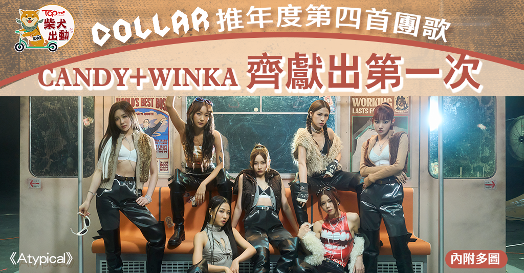 女團COLLAR｜COLLAR推年度第四首團歌《Atypical》 Candy+Winka齊獻第一次【多圖】