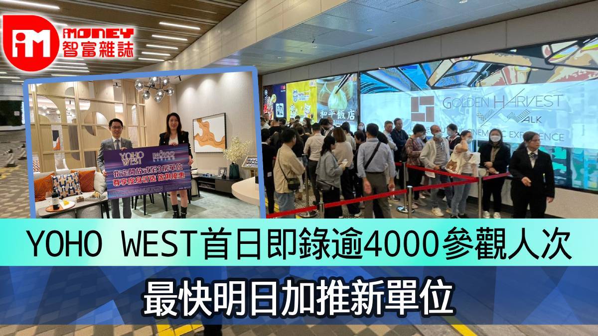 YOHO WEST首日即錄逾4000參觀人次 最快明日加推新單位