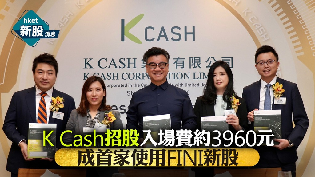 【新股IPO】K Cash下周一起招股、入場費約3960元 成首家使用FINI新股 管理層預告推「先買後付」服務（第二版）