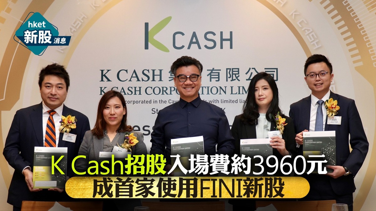 【新股IPO】K Cash下周一起招股、入場費約3960元 成首家使用FINI新股 管理層預告推「先買後付」服務（第二版）