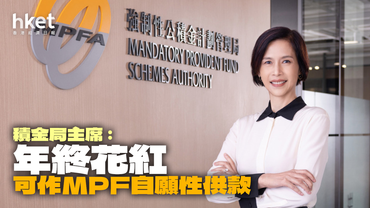 積金局主席︰年終花紅可作MPF自願性供款 - 香港經濟日報 - 理財 - 財富管理 - 強積金 - D231127