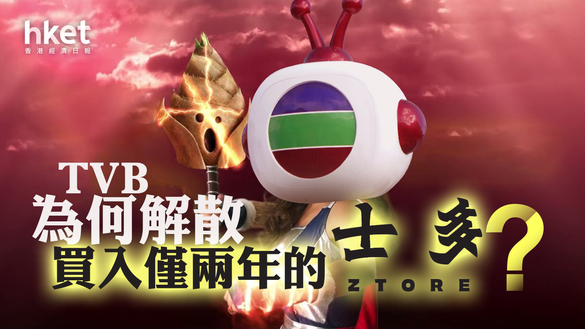 【分析】TVB為何解散買入僅兩年的「士多」？