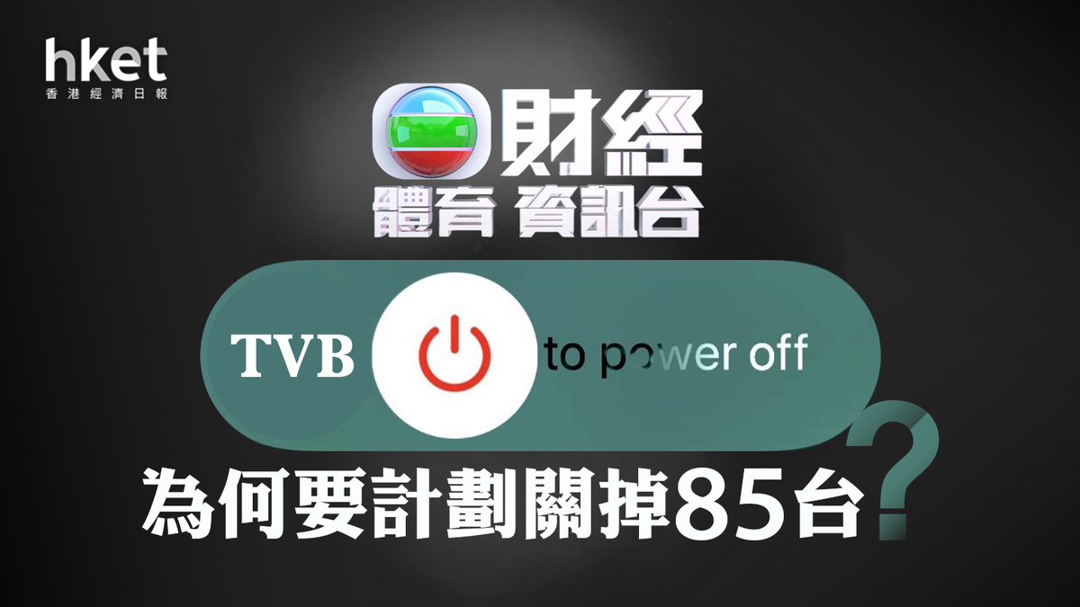 【分析】TVB為何要計劃關掉85台？