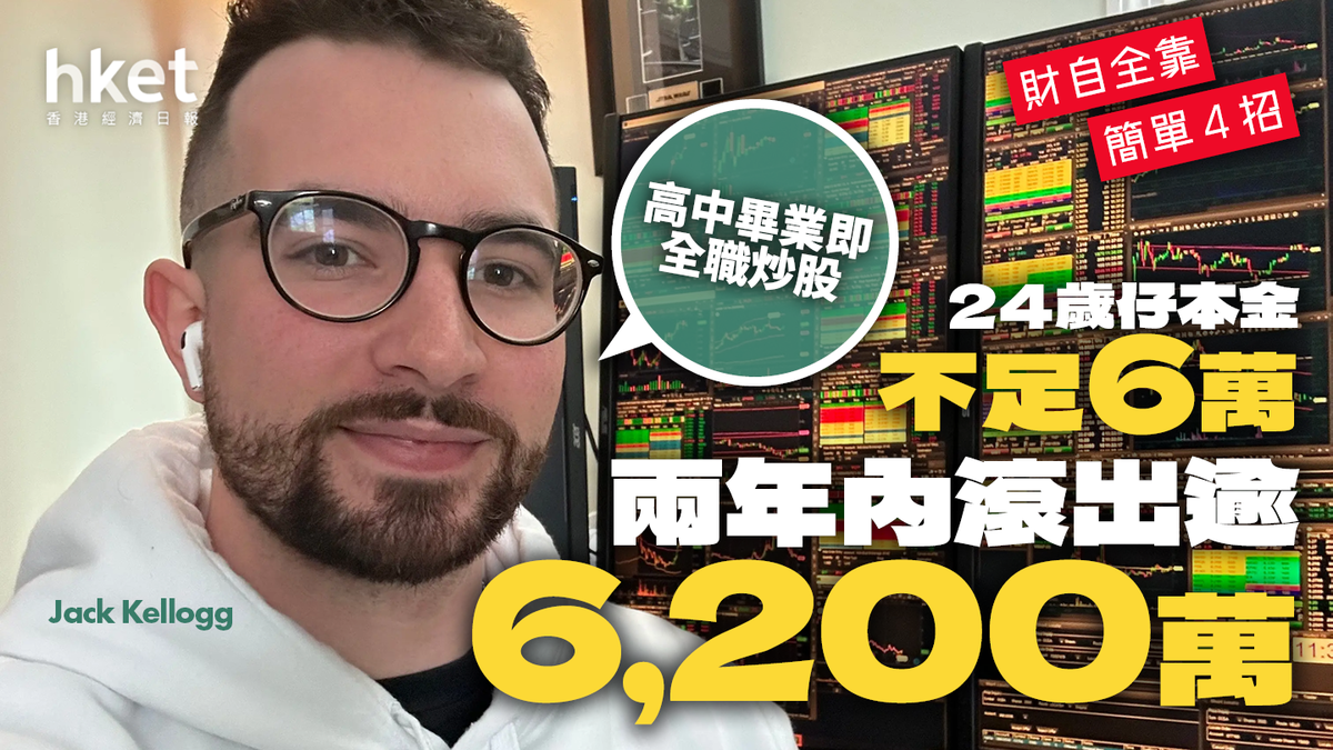 【財富自由】高中畢業全職炒股 本金6萬滾出6,200萬 分享4個炒股指標