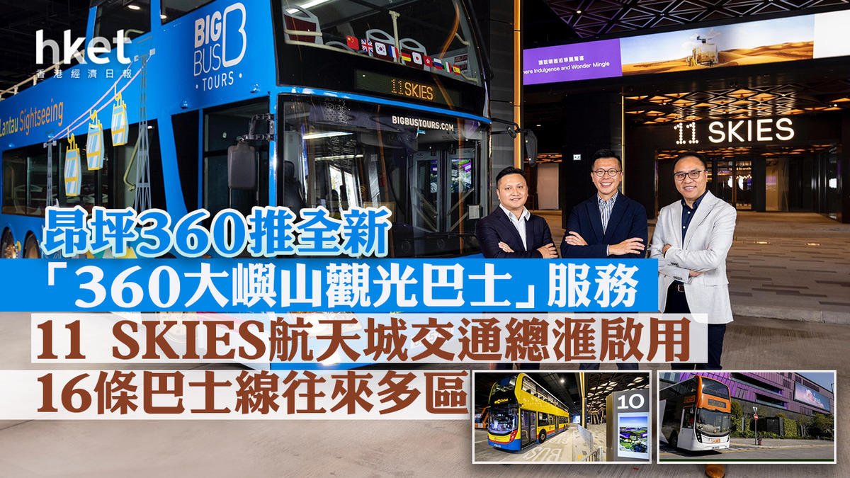【11 SKIES】昂坪360推全新「360大嶼山觀光巴士」服務 11 SKIES航天城交通總滙啟用、16條巴士線往來多區