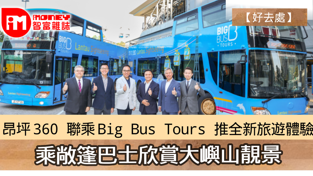 【好去處】昂坪 360 聯乘 Big Bus Tours 推全新旅遊體驗 乘敞篷巴士欣賞大嶼山靚景 - 香港經濟日報 - 即時新聞頻道 - iMoney智富 - 理財智慧 - D231128