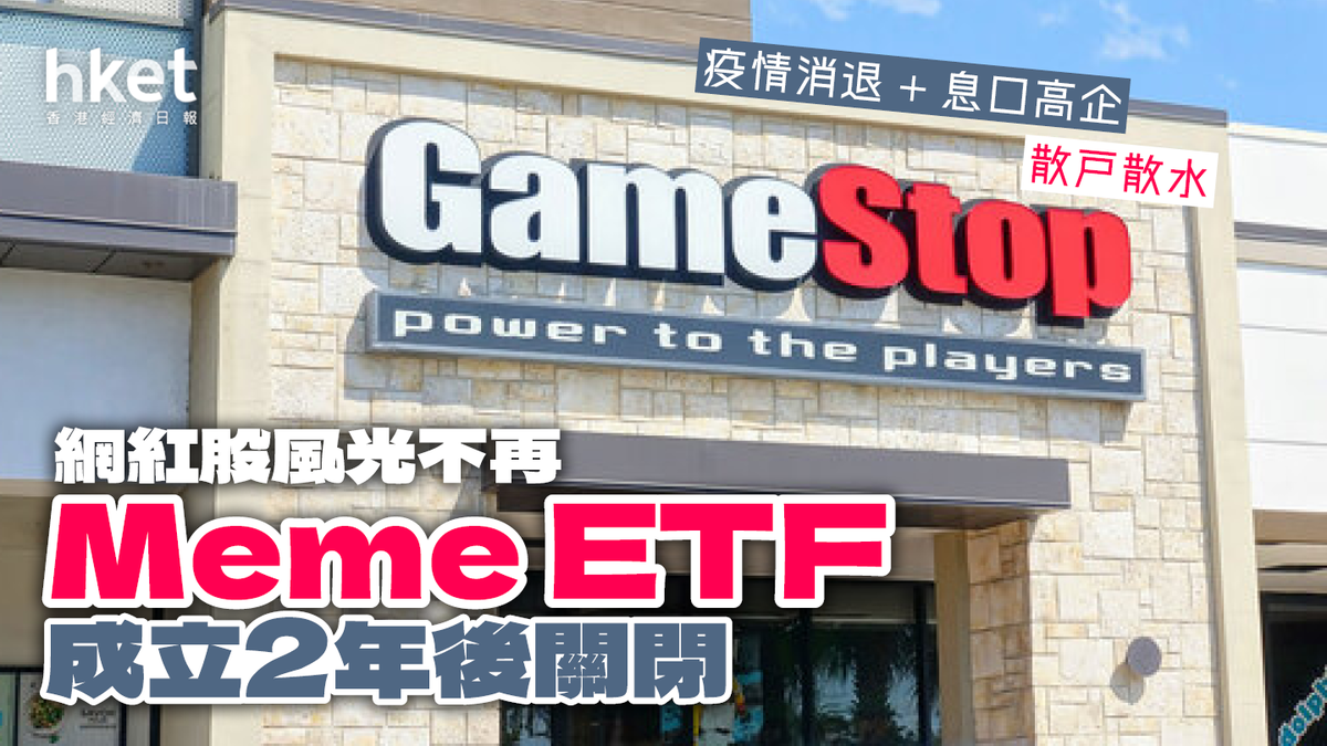 網紅股Meme ETF成立2年後關閉 較掛牌時累挫六成 疫時狂熱過後散戶散水