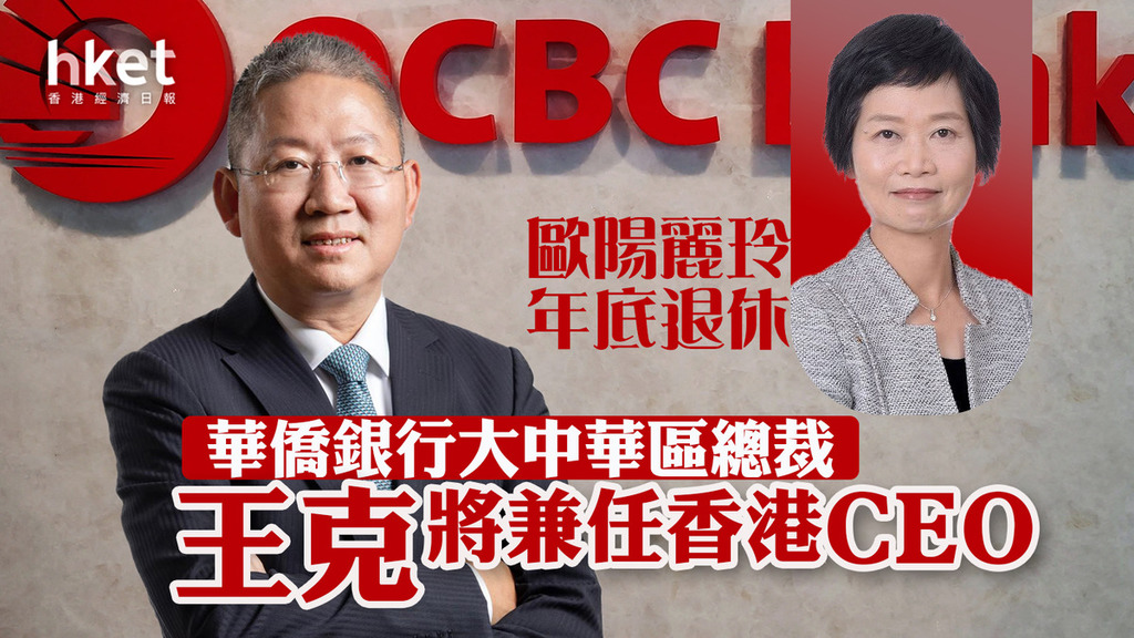 【華僑銀行】華僑銀行大中華區總裁王克將兼任香港CEO 歐陽麗玲年底退休