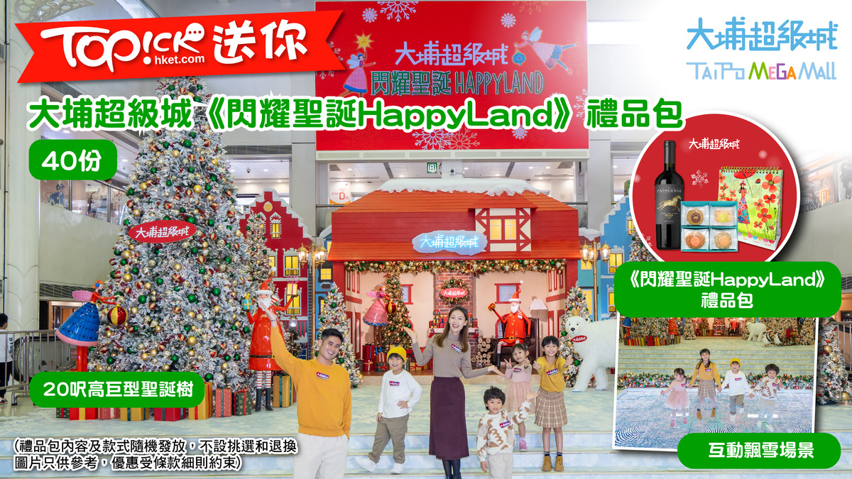 【TOPick會員有獎】送你「大埔超級城《閃耀聖誕HappyLand》禮品包」(40份)