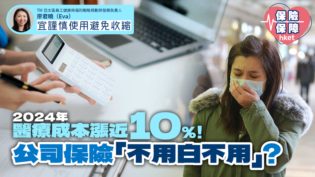 2024年醫療通脹近10%！公司保險「過度使用」是原因之一？專家：宜謹慎使用避免收縮