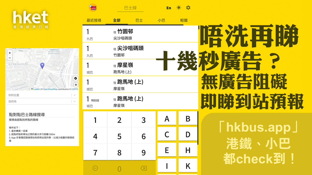 【主打無廣告】港人開發巴士到站預報App 免費無廣告