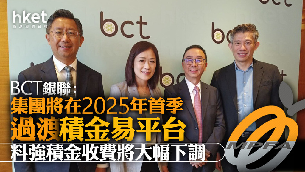 【eMPF】BCT銀聯料2025年首季過渡積金易平台 料強積金收費將大幅下調