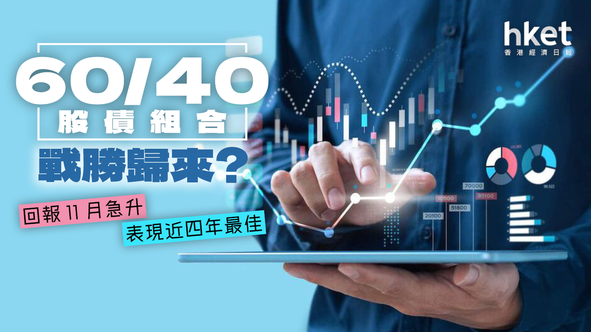 【投資策略】60/40股債組合戰勝歸來？回報11月急升 表現近四年最佳
