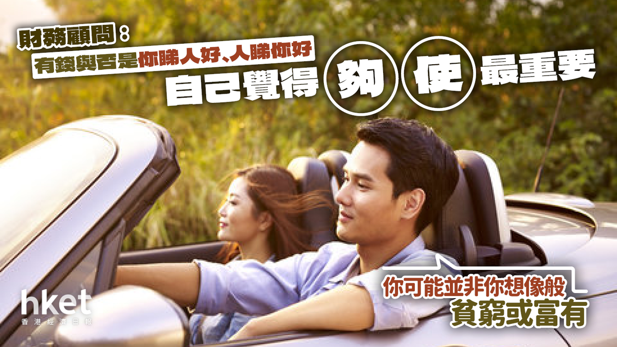 你並非想像中那麼貧窮（或富有） 財務顧問：你睇人好、人睇你好 最緊要自己夠用