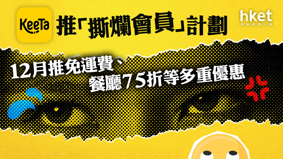 【美團3690】KeeTa推「撕爛會員」計劃 12月推免運費、餐廳75折等多重優惠