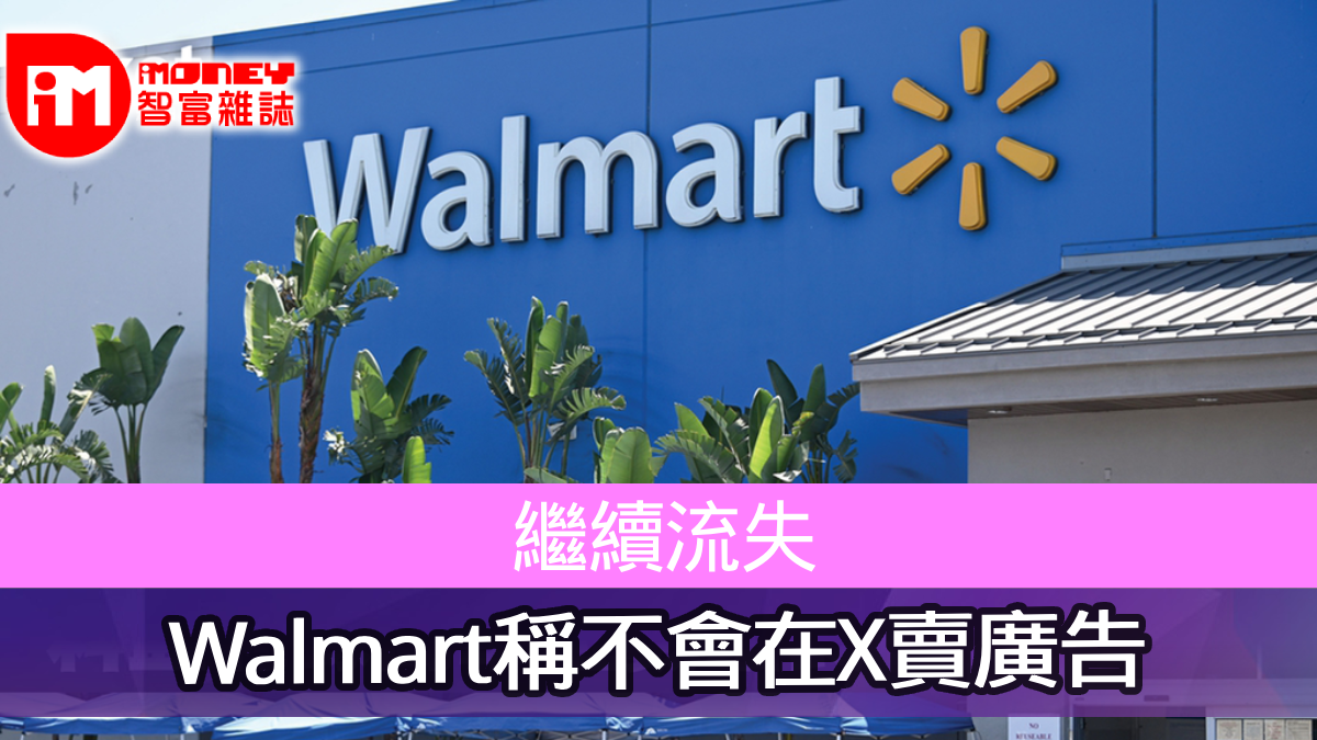 繼續流失 Walmart稱不會在社交平台X賣廣告