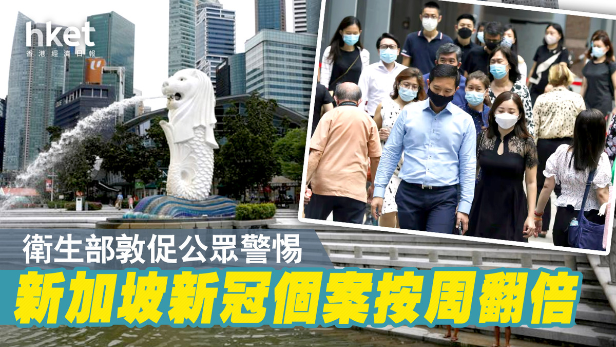 新加坡新冠個案按周翻倍 衛生部敦促公眾警惕