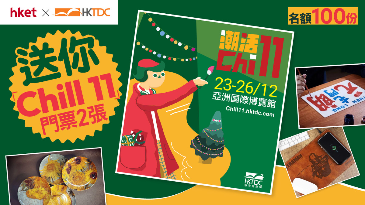hket x 香港貿發局 送你「Chill 11」門票2張 (名額100份)