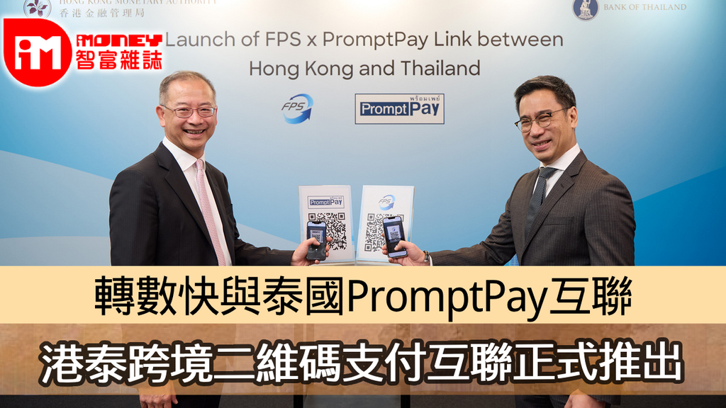 轉數快 x 泰國PromptPay跨境二維碼支付互聯正式推出