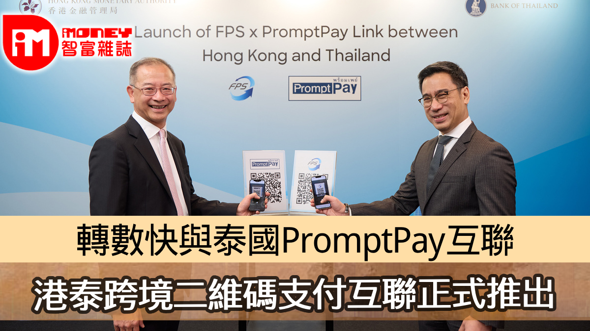 轉數快 x 泰國PromptPay跨境二維碼支付互聯正式推出