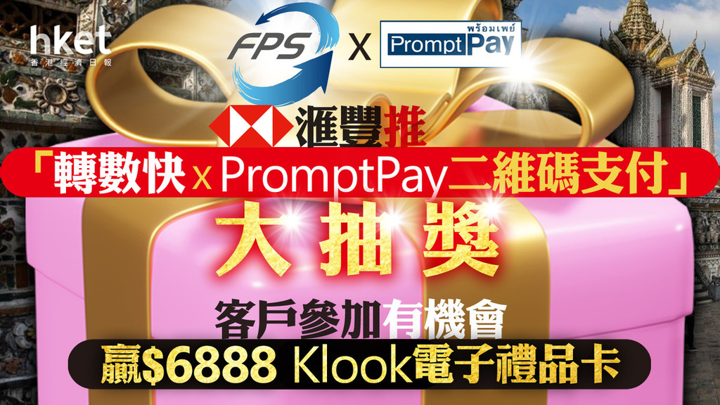 【FPS】滙豐推「轉數快 x PromptPay二維碼支付」大抽獎 客戶參加有機會贏$6888 Klook電子禮品卡
