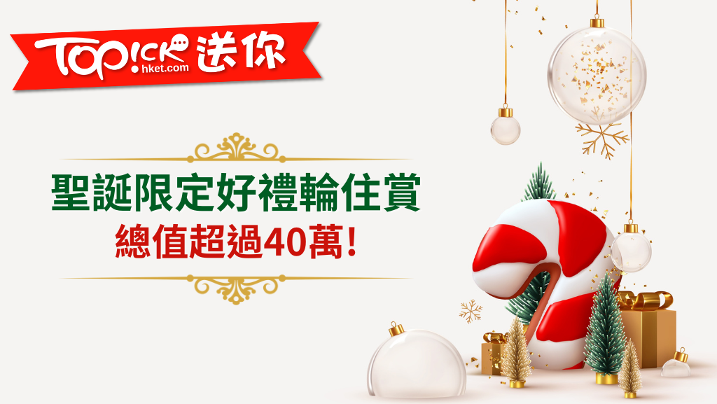 【TOPick聖誕狂歡賞】12月日日好禮輪住賞 總值超過40萬元聖誕禮物等你贏！