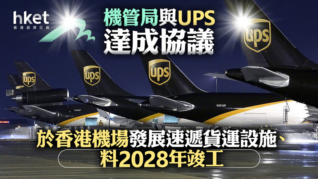 【香港機場】機管局與UPS達成協議 於香港機場發展速遞貨運設施、料2028年竣工