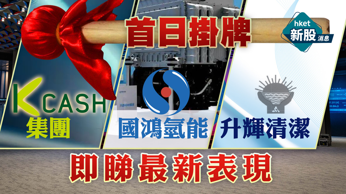 【新股IPO】國鴻氫能、升輝清潔首掛低開高走 K CASH集團收跌0.6%