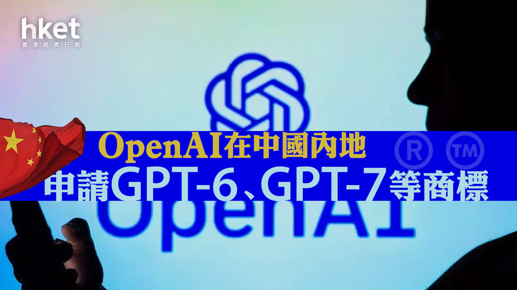 【ChatGPT】避免中國起商標爭議？ OpenAI申請「GPT-6」、「GPT-7」等商標
