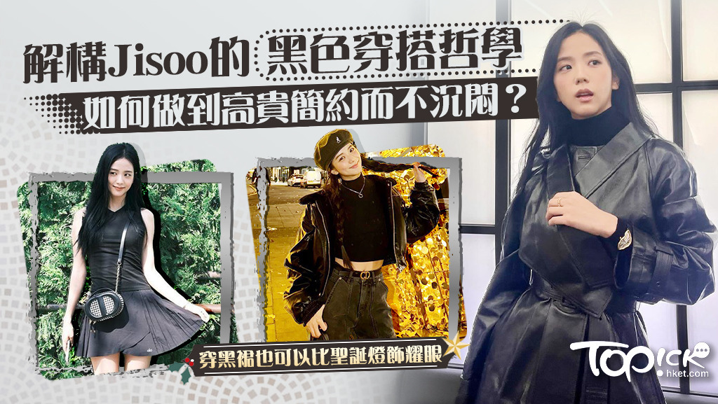 明星穿搭｜解構Jisoo的黑色穿搭哲學 如何做到高貴簡約而不沉悶？